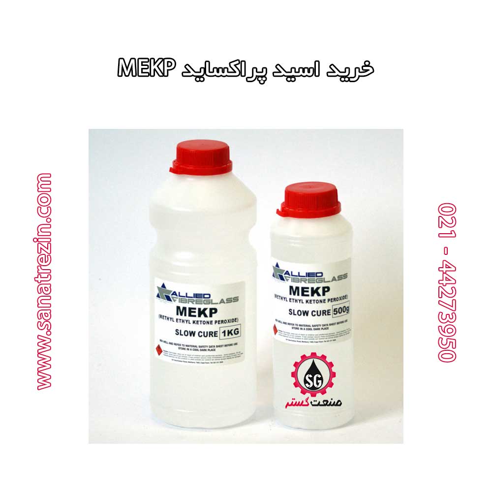 خرید اسید پراکسید MEKP - خرید رزین پلی استر صنعت گستر